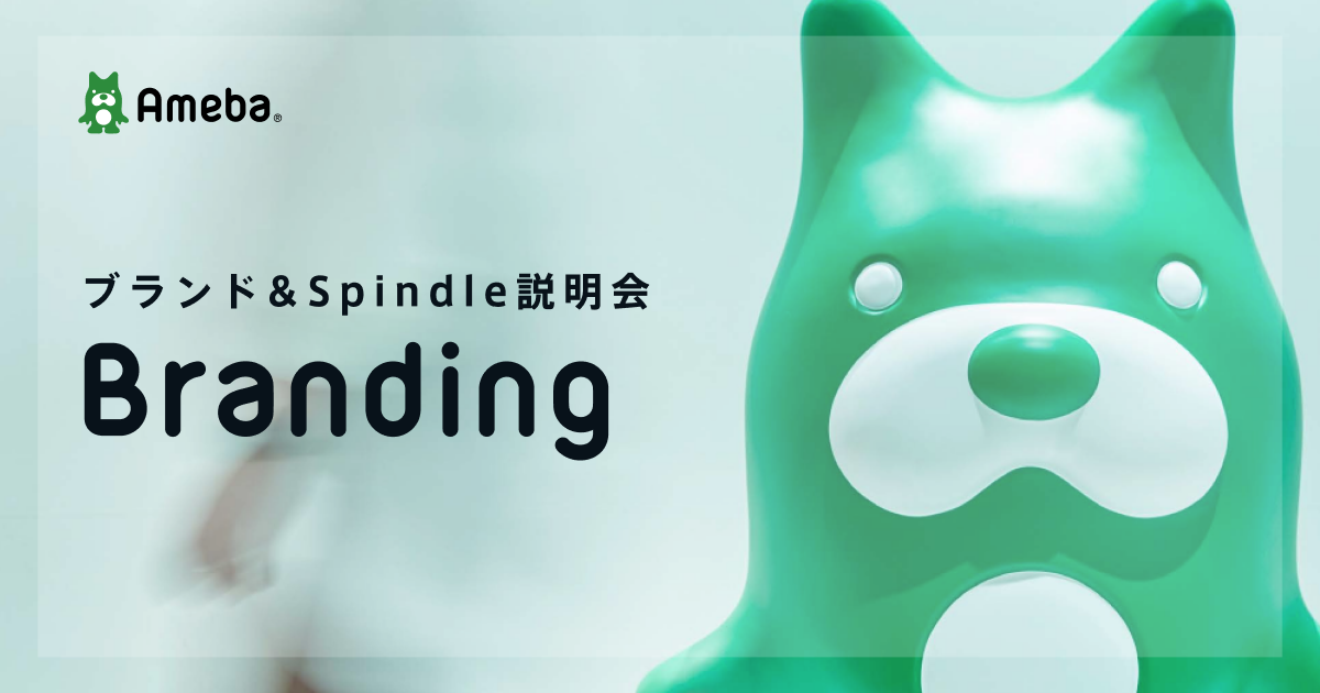 Amebaブランド & Spindle説明会2022開催 - Ameヨコ